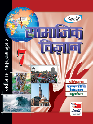 Prachi Group - Samajik Vigyan