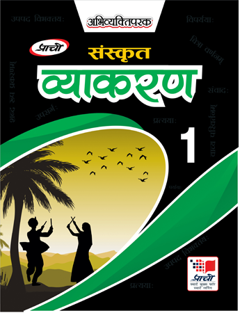 Prachi Group - Sanskrit Vyakaran